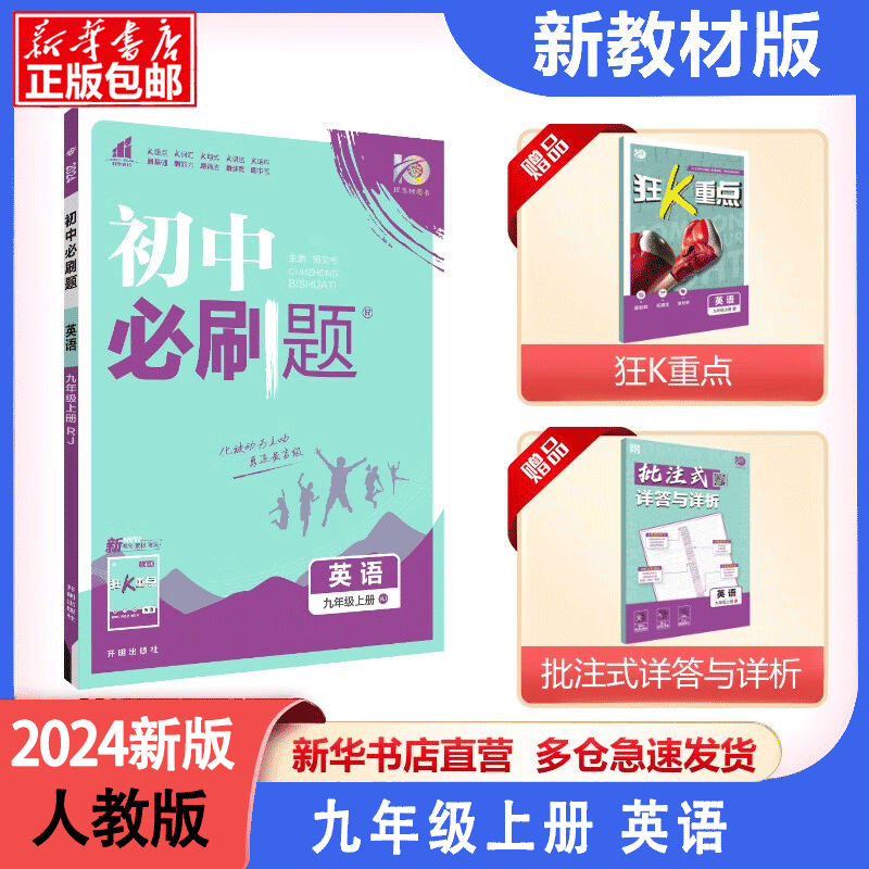 【科目自选】2024新版23秋初中必刷题 九年级上册初三同步练习册试卷辅导书 英语 人教版