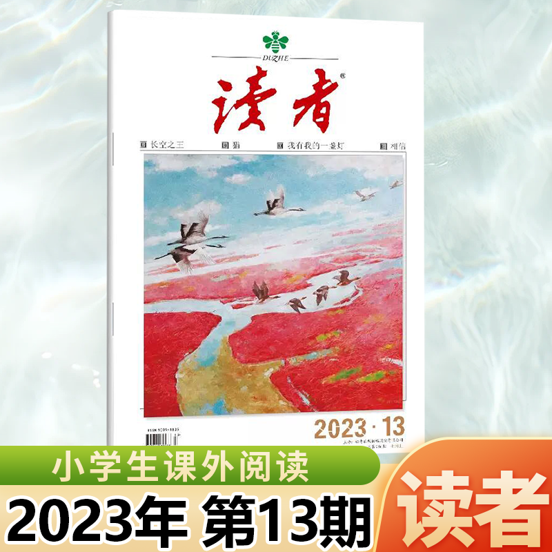 新刊七月 读者杂志2023年7月上第13期 长空之王/猫/我有我的一盏灯/相信 作文素材精选课外阅读