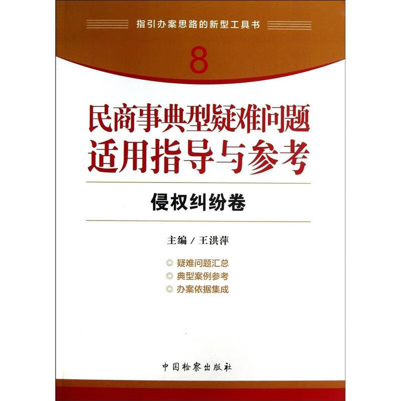 侵权纠纷卷 9787510207815