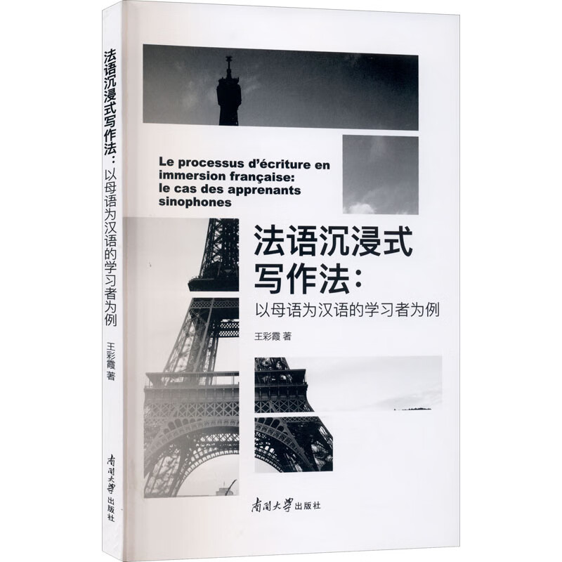 法语沉浸式写作法:以母语为汉语的学习者为例