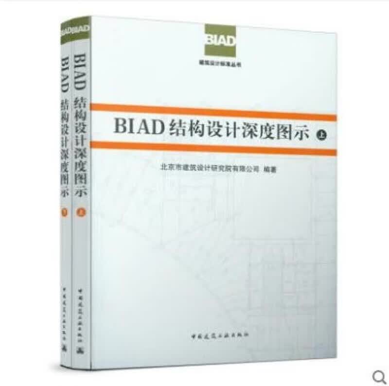 BIAD结构设计深度图示 上下册 北京市建筑设计研究院有限公司 中国建筑工业出版社 97871122