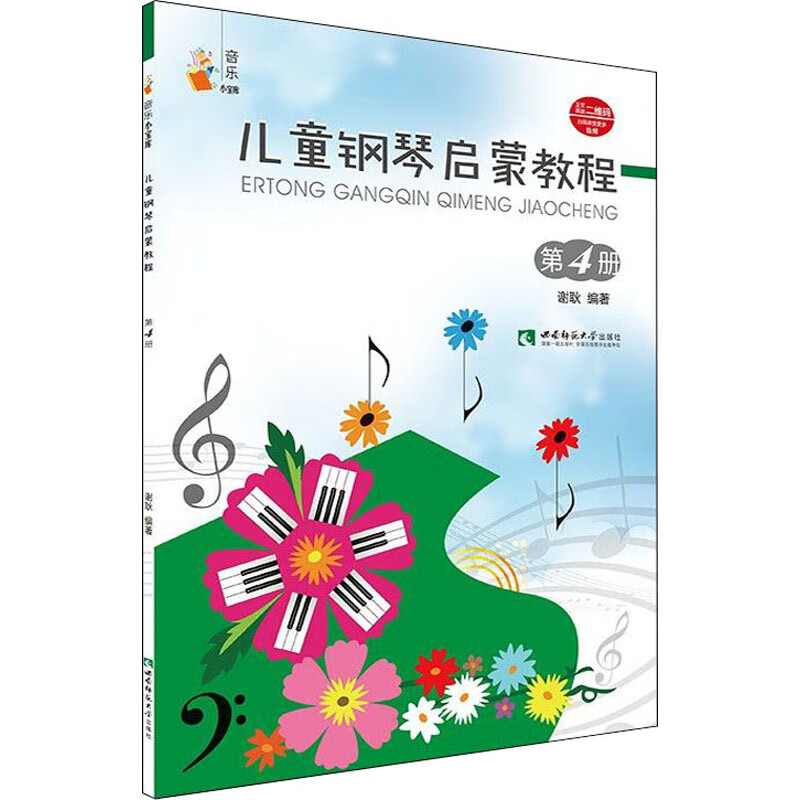 儿童钢琴启蒙教程 第4册 谢耿  书籍