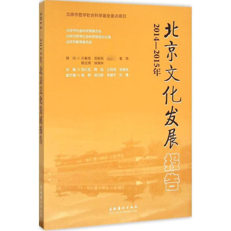 2014-2015年北京文化发展报告