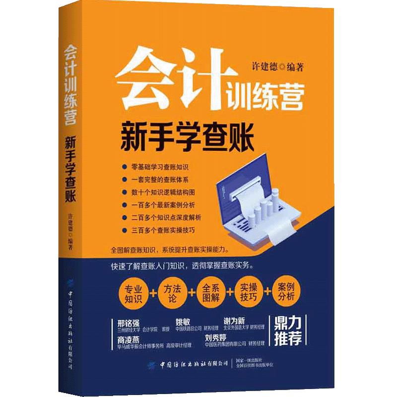 会计训练营 新手学查账