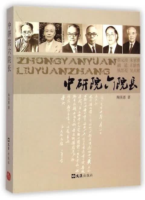 中研院六院长 陶英惠 著