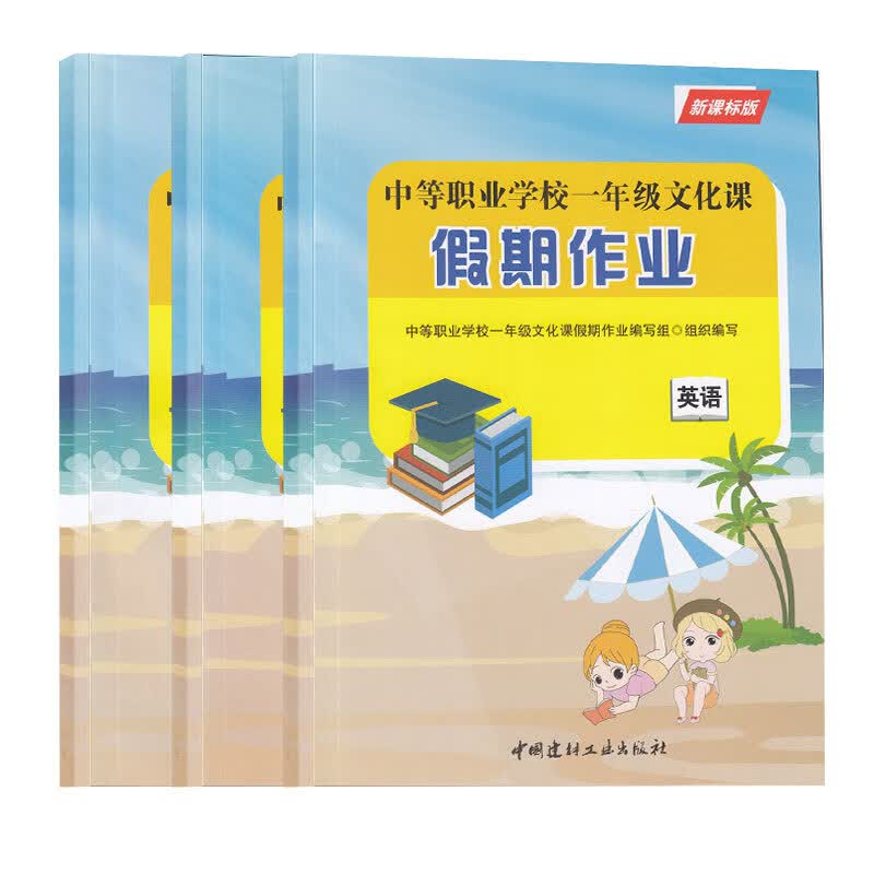 2022新版中等职业学校一年级文化课假期作业语文数学英语3册 中职生暑假作业本职高中职假期衔接教材职业高中 假期作业一年级语文数学英语3本一套 高中通用
