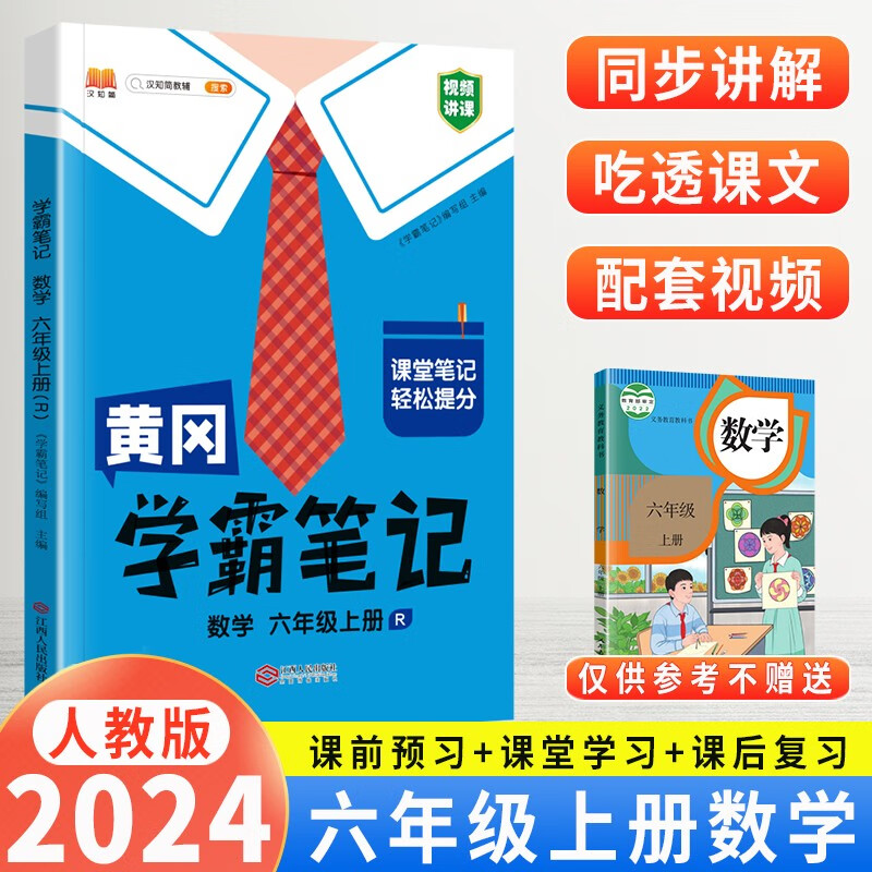 【自选】2024版黄冈学霸笔记六年级上下册语文数学英语统编人教版同步训练6年级同步课本知识大全教材解读解析课堂笔记 学霸笔记六年级上册数学