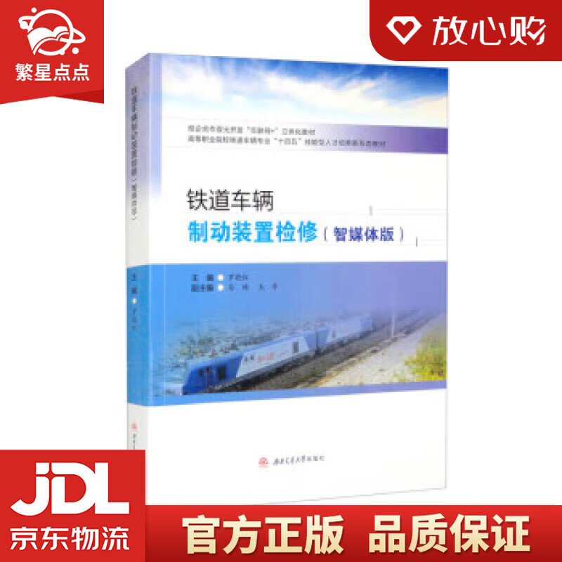 铁道车辆制动装置检修（智媒体版） 罗晓红,马皓,王丹 西南交通大学出版社