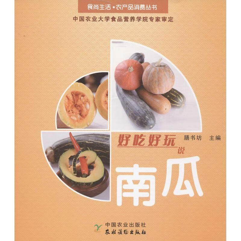 好吃好玩说南瓜 膳书坊 农村读物出版社