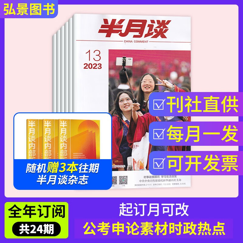 【4个月/半年/全年订阅】半月谈杂志2023年订阅全年共24期 默认当月起订 公务员省考国考备考用书 【全年订阅】默认当月起订 赠3本内部版