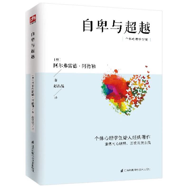 自卑与超越