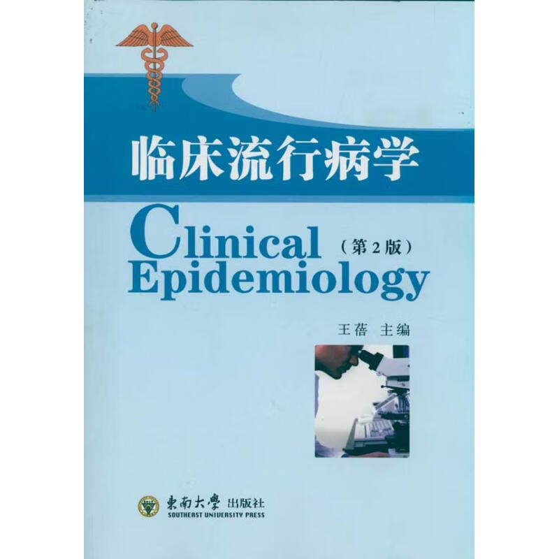 临床流行病学