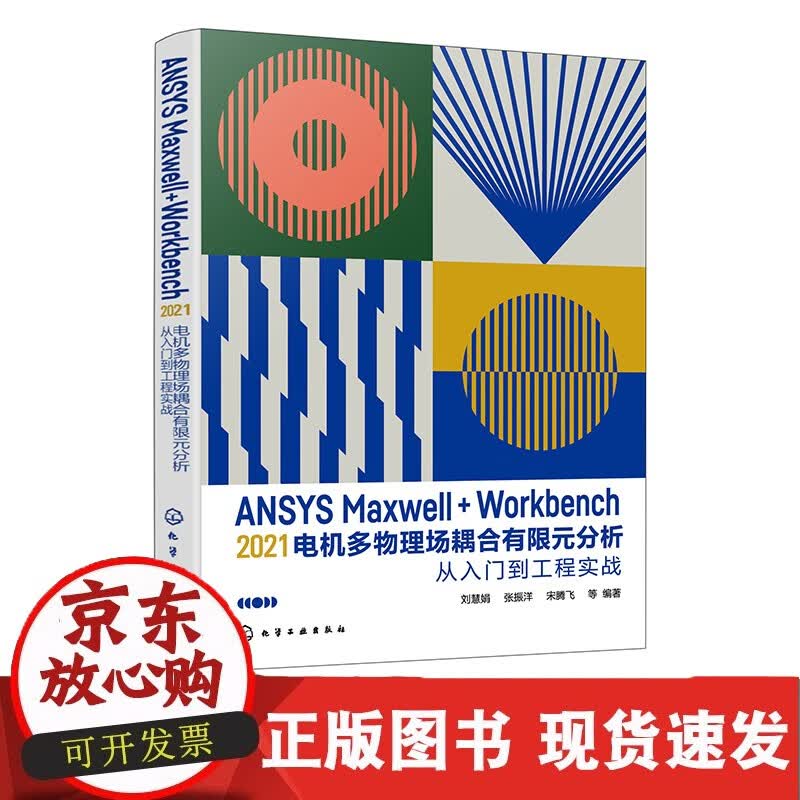 书籍 ANSYS Maxwell+Workbench 2021 电机多物理场耦合有限元分析从入门