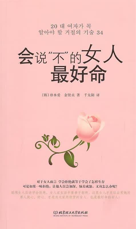 会说“不”的女人命【，放心购买】