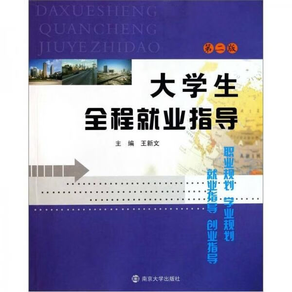 大学生全程就业指导第2版9787305063176