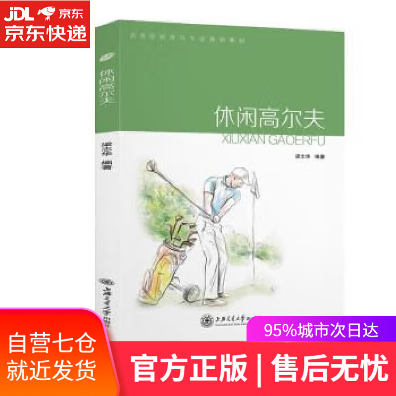 休闲高尔夫 梁志华 上海交通大学出版社