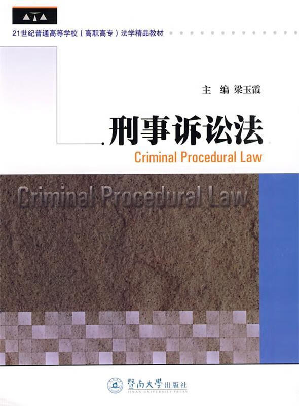 刑事诉讼法 梁玉霞 主编