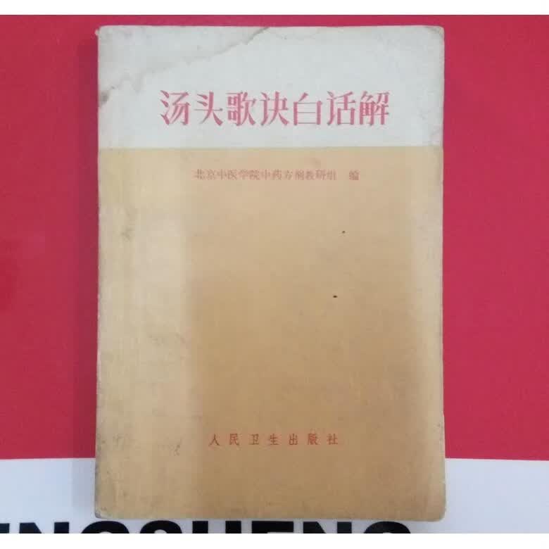 汤头歌诀白话解 人民卫生社 9787506754521