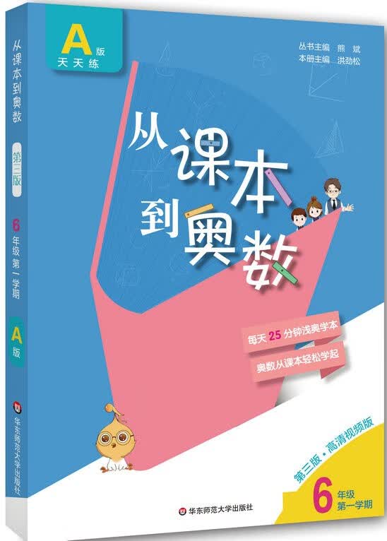 从课本到奥数 六年级上册 下册 第一学期第二学期 A版+B版 第三版 六年级第一学期上册A版