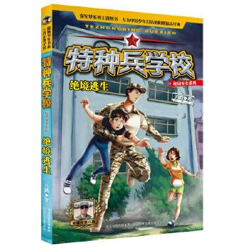特种兵学校校园安全系列：绝境逃生