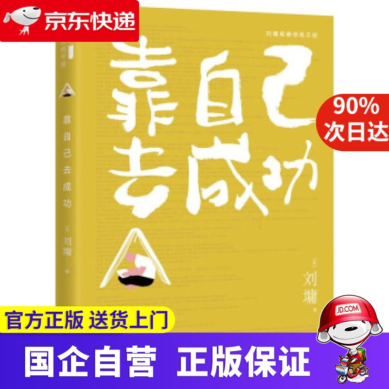 靠自己去成功刘墉青春修炼手册 [美]刘墉 著 接力出版社 9787544872102