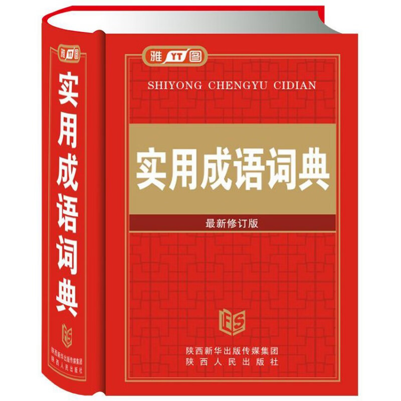 雅图新修订版实用成语词典工具书辞书小学生中学生大词典 如图