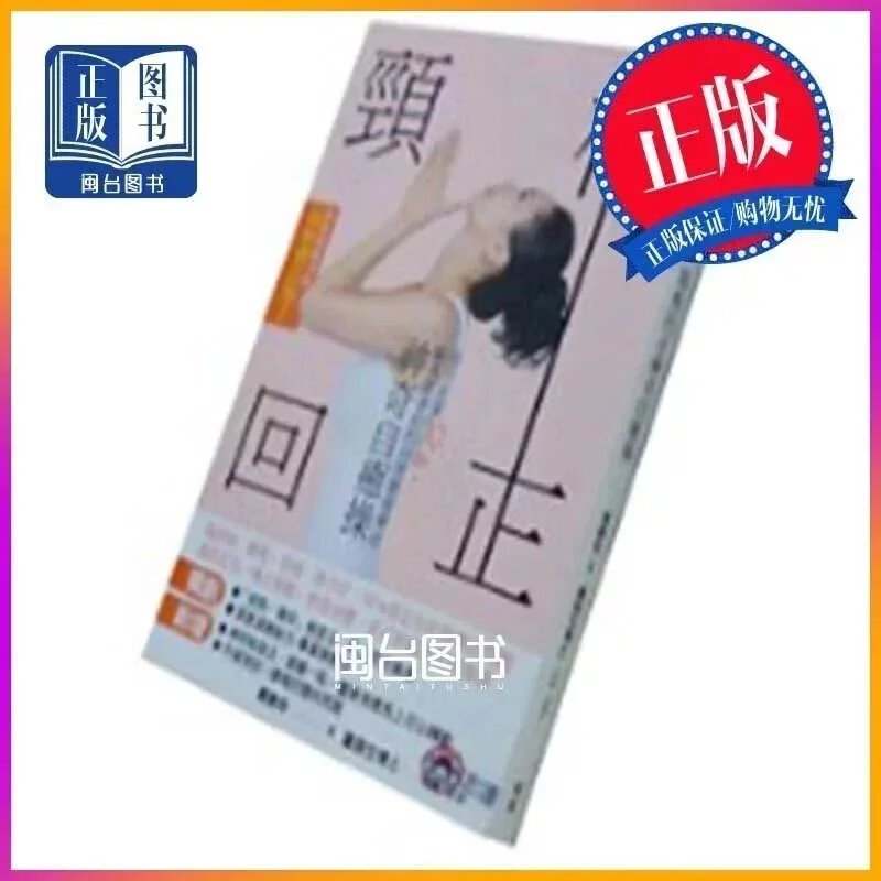 頸椎回正神奇自癒操  黃雅玲 著