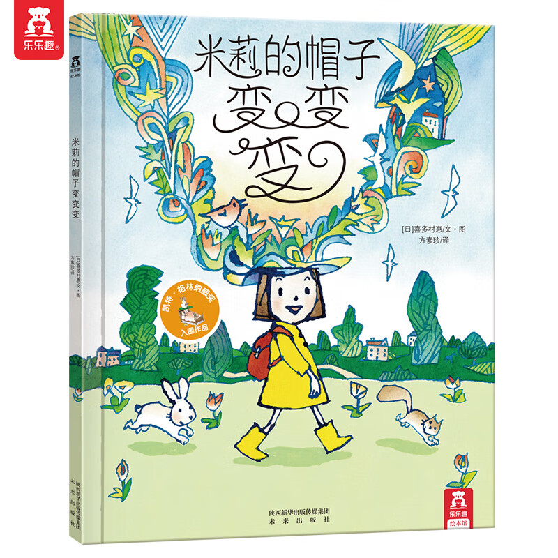 米莉的帽子变变变 乐乐趣 3-6岁 喜多村惠想象力绘本睡前故事书 发掘孩子的童真想象 绘本