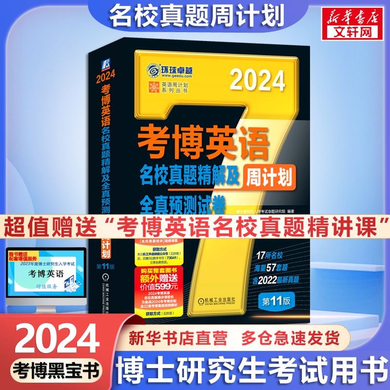 【可选+现货速发】2024考博英语蓝宝书黑宝书系列 博士研究生入学考试辅导用书 【黑宝书】考博英语名校真题试卷【赠视频课】