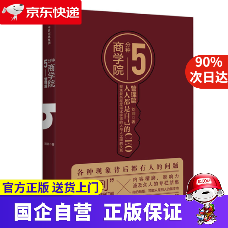 5分钟商学院. 管理篇 中信出版 9787508685397