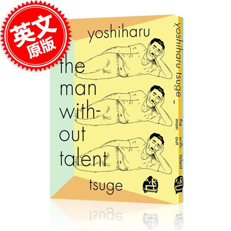 现货 柘植义春 无能的人 英文原版 The Man Without Talent 自传体漫