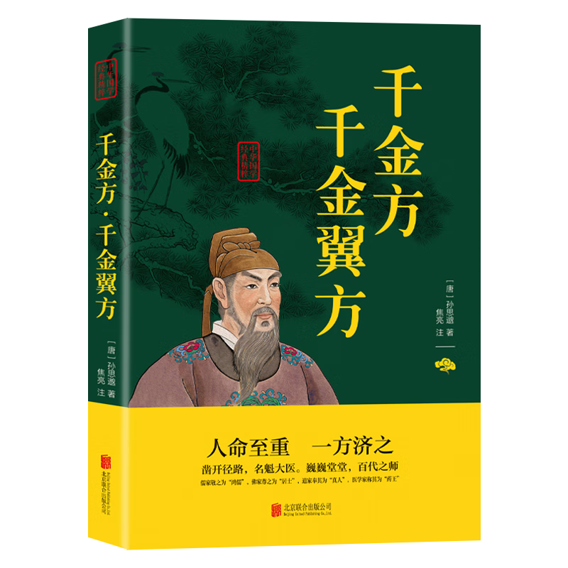 千金方千金翼方孙思邈原著白话文全解双色版 中华国学经典中医入门经典综合性实操理论医著家庭实用偏方备急千金要方中医书籍