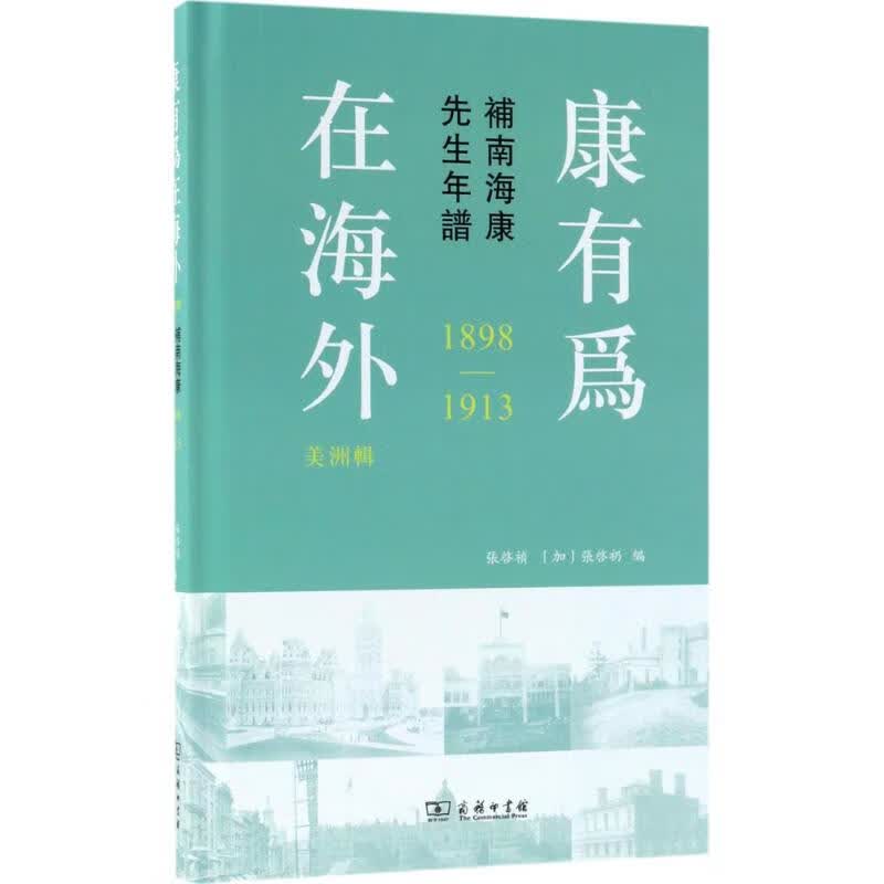 康有为在海外美洲辑补南海康先生年谱3