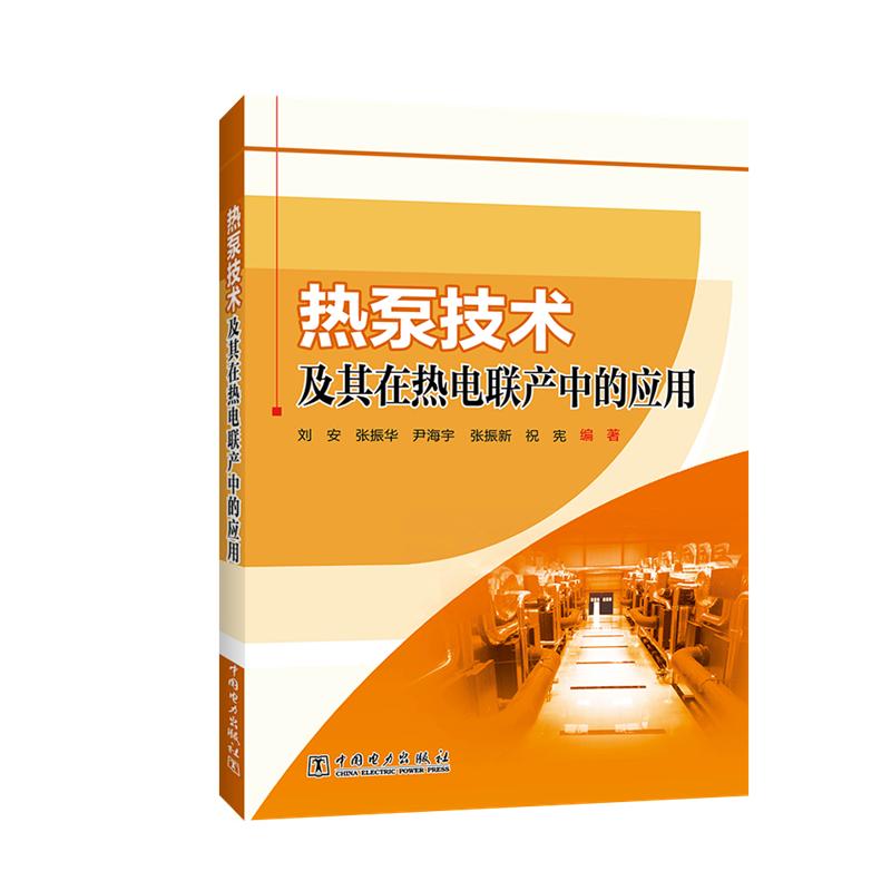热泵技术及其在热电联产中的应用 书籍