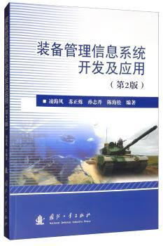装备管理信息系统开发及应用