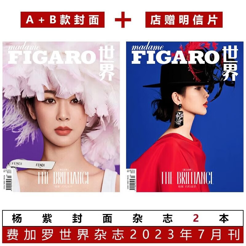 现货 杨紫ABC封面+店赠明信片 嘉人NOW杂志2023年夏季刊/费加罗世界7月/红秀614期/精品购物指南/新视线/时代影视-长相思/沉香如屑写真集 【2本】线下版:费加罗23年7月AB封面+店赠明