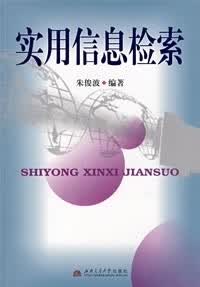 实用信息检索 朱俊波编著 西南交通大学出版社 9787811046373