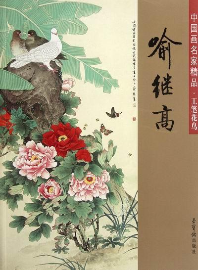 喻继高工笔花鸟-中国画名家精品喻继高荣宝斋出版社9787500314714 绘画书籍