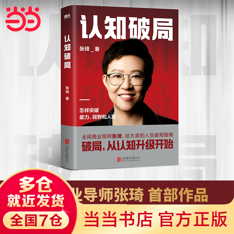 【当当 包邮亲签】认知破局 张琦2023年重磅新作 全民商业导师张琦作品 写给大家的人生破局指南 认知破局 张琦普通版