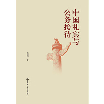 中国礼宾与公务接待 张建国