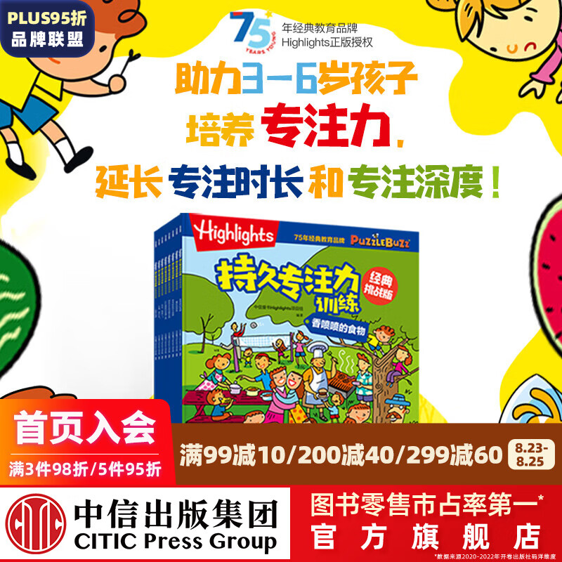 包邮 Highlights持久专注力训练（套装8册）【3-6岁】 中信童书Highlights项目组著 中信出版社图书