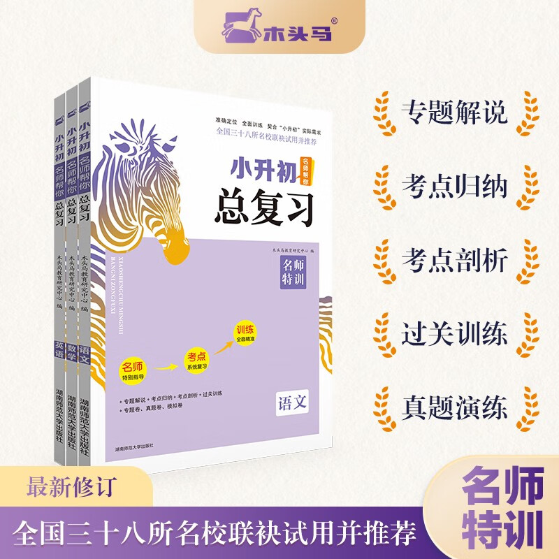 23版小升初名师帮你总复习语文数学英语考点知识大集结真题卷必刷题模拟试卷