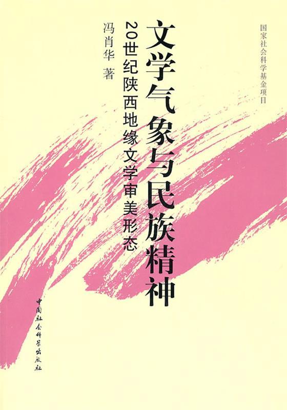 【S】文学气象与民族精神：20世纪陕西地缘文学审美形态冯肖华著中国社会科学出版社