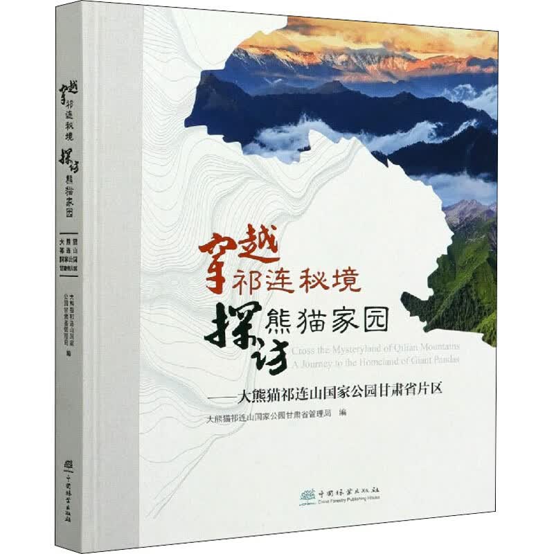 穿越祁连秘境 探访熊猫家园——大熊猫祁连山国家公园甘肃省片区 图书