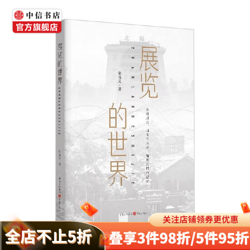 展览的世界 牟元义 著 其它