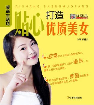 书籍 贴心打造优质美女 崔钟雷主编 哈尔滨出版社