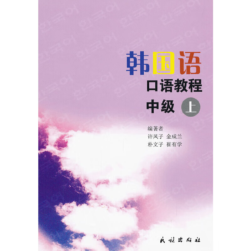 韩国语口语教程.中级.上(朝文)