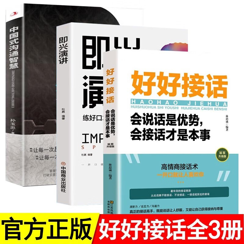 【现货速发！官方】好好接话 高情商书沟通艺术全知道 提升沟通能力说话技巧口才训练书籍中国式沟通智慧 【全3册】中国式沟通智慧+即兴演讲+好好接话