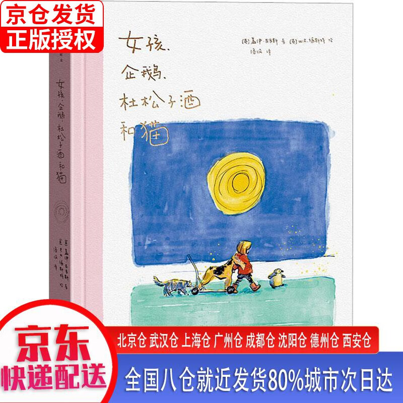 【新华全新书籍】女孩、企鹅、杜松子酒和猫（京东专享硅胶杯垫版，一本幽默毒舌的吐槽日记。23幅手