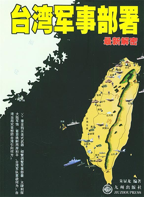 台湾军事部署最新解密